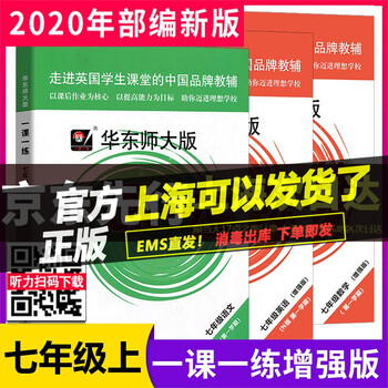 2021华东师大版一课一练 七年级学期/7年级上册 语文+数学+英语增强版N版 华师大初一上海初中教
