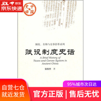 【正版图书】赋役制度史话