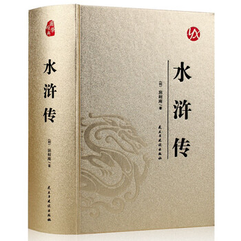 水浒传（皮面烫金）原著完整版国学经典书籍注音释义无障碍阅读初高中课外阅读书籍收藏类书籍