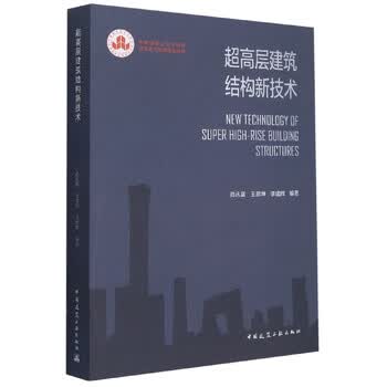 超高层建筑结构新技术 肖从真  王翠坤  李建辉