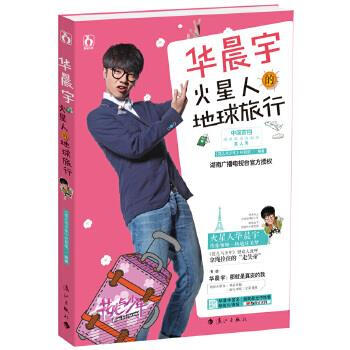 华晨宇火星人的地球旅行