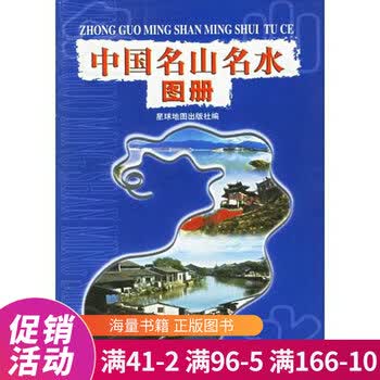 中国名山名水图册