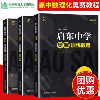 启东中学奥赛训练教程高中数学物理化学通用新修订版第6版竞赛培训高中数理化课外辅导书