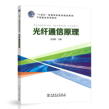 “十四五”普通高等教育规划教材 光纤通信原理