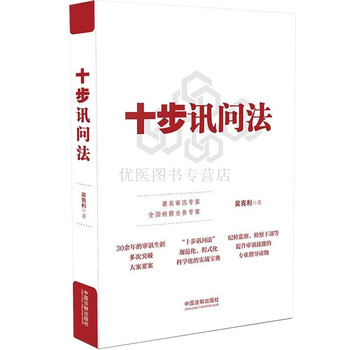调查谈话方略与技巧纪检监察办案实务纪检监察巡视巡察工作法律法规一本通88种职务犯罪追诉标准与疑难指导中国法制\/清华\/法律出版社 十步讯问法