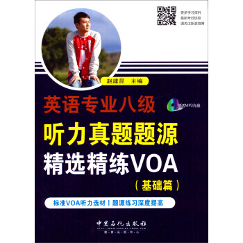 英语专业八级听力真题源精选精练VOA(基础篇)