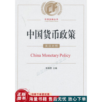 中国货币政策：英汉对照