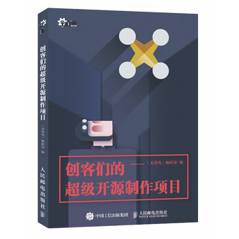 创客们的超级开源制作项目【正版图书，放心下单】