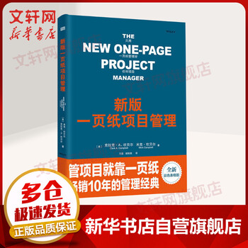 【正版包邮】新版一页纸项目管理 全新彩色表格版