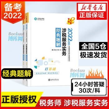 【新版预售】税务师2022教材 注册税务师应试指南经典题解题cta考试库历年真题解析正保会计网校 经典题解：涉税服务实务