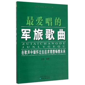 最爱唱的军旅歌曲/最爱唱的歌曲系列