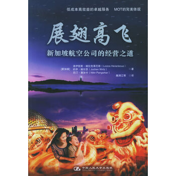 展翅高飞  新加坡航空公司经营之道 [新加坡]洛伊佐斯•