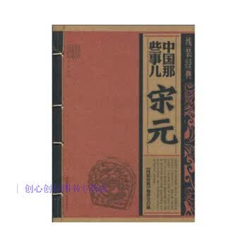 中国那些事儿 宋元 《线装经典》委会