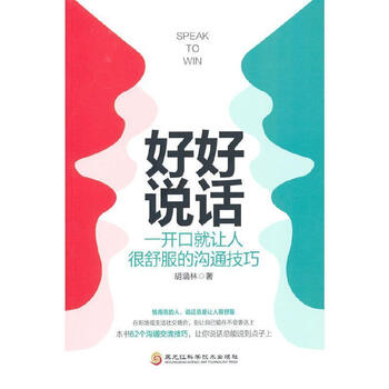 好好说话：一开口让人很舒服的沟通技巧胡涵林黑龙江科学技术出版社9787571907960 社会科学书