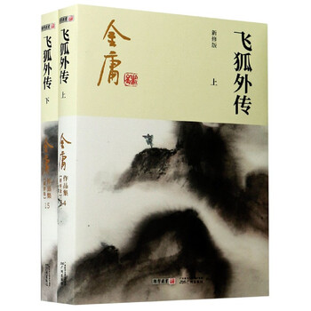 飞狐外传(上下新修版)/金庸作品集