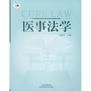 医事法学