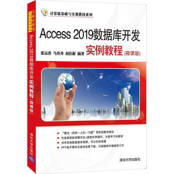 正版书籍 Access 2019数据库开发实例教程(微课版)（计算机基础与实训教材系列）张运香马丹