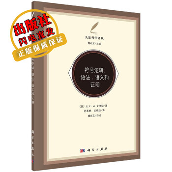 符号逻辑：语法、语义和证明