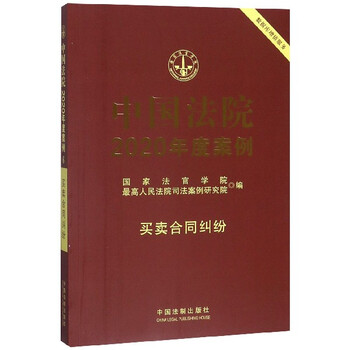 中国法院2020年度案例(买卖合同纠纷)