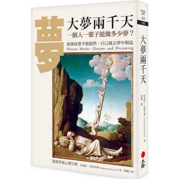 预售 安东尼．史蒂芬斯 大梦两千天：一个人一辈子能做多少梦 立绪