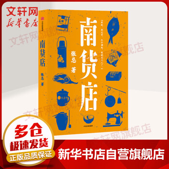 南货店 首届京东文学奖得主张忌作品 入围2020中国好书