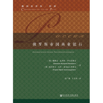 俄罗斯帝国商业银行(精)/俄国史译丛
