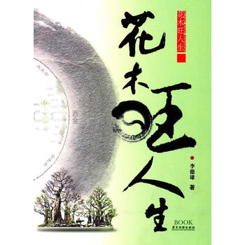 花木旺人生【保证正版】