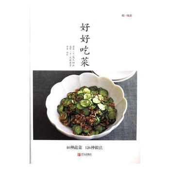 好好吃菜 和味道 日高木初江 青岛出版社
