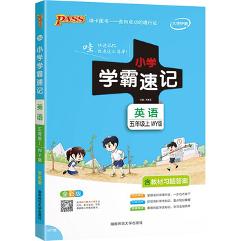 小学学霸速记 英语 五年级 上册 外研版 21秋 pass绿卡图书 知识点速查速记全彩 含教材习题答案