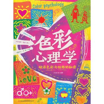 色彩心理学 破译色彩与性格的秘密 【正版书】