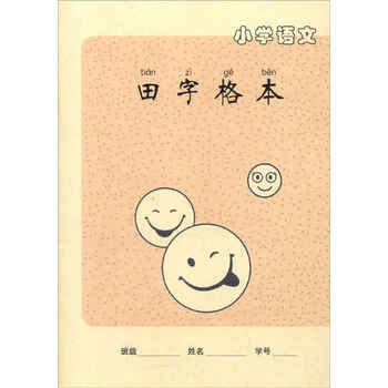 【正版图书】小学语文田字格本