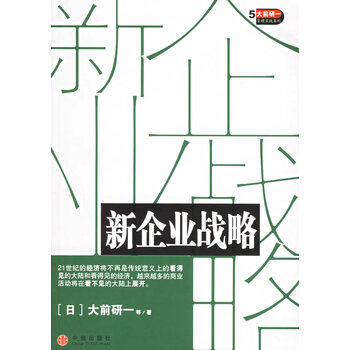 新企业战略 (日)大前研一 等著,卿学民 译
