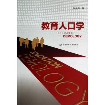 教育人口学