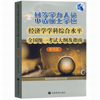 同等学力人员申请硕士学位经济学学科综合水平全国统一考试大纲及指南 第4版 9787040256659
