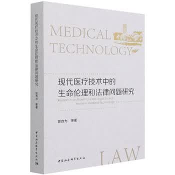 现代医疗技术中的生命伦理和法律问题研究 郭自力