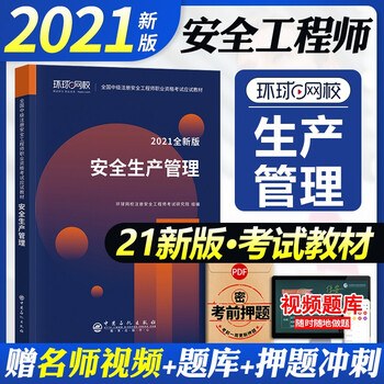 新版注安2022中级注册安全工程师教材2022年考试用书全套历年真题试卷模拟题库法规基础管理建筑化工 新版2022【生产管理】单本（教材）