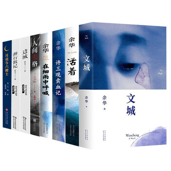 余华新书文城+活着+许三观卖血记+兄弟+在细雨中呼喊+没有一种生活是可惜的+爱上一座城（自选） 文城+活着+许三观卖血记+在细雨中呼喊+边城8册
