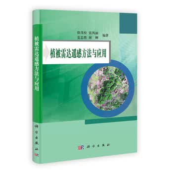 植被雷达遥感方法与应用
