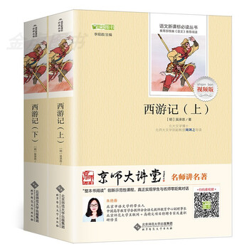 西游记 吴承恩原著版 足本无删减文白对照白话文完整版四大名著无障碍阅读书籍 上下两册视频版