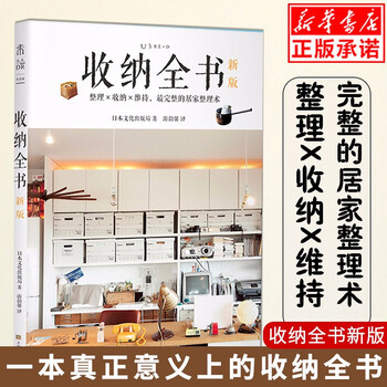 收纳全书（新版）未读生活家 收纳全书新版 日本文化出版局 居家整理术好生活是整理出来的掌握正确方法就