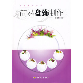 简易盘饰制作－食品装饰技巧