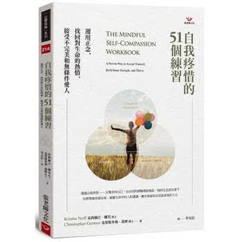 预售 克里斯廷．娜芙自我疼惜的51个练：运用正念，找回对生命的热情、接受不*美和无