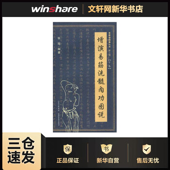 增演易筋洗髓内功图说（下卷）