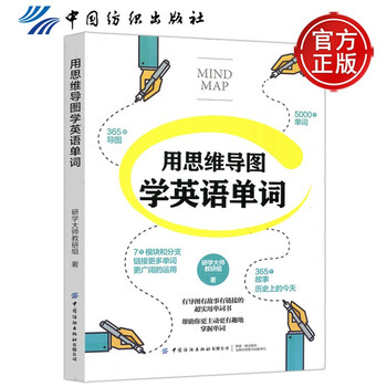 用思维导图学英语单词 研学大师教研组 中国纺织出版社有限公司