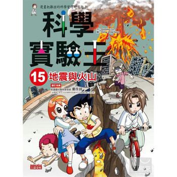 现货正版  科学实验王15 地震与火山  11 三采文化 Gomdori co.进口原版