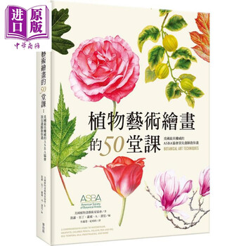 植物艺术绘画的50堂课 精装 港台原版 美国植物画艺术家协会 麦浩斯