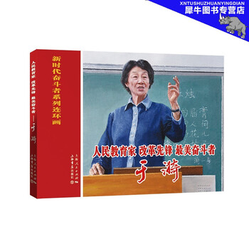 【多规格】下单时请注意选对 时代楷模——汤庆福，夏强，许立荣，姚明，谢晋，包起帆，钟扬，王逸平，于漪 于漪