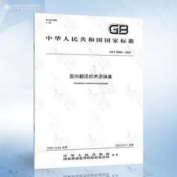 GB/T 18895-2002 面向翻译的术语编纂