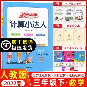 2022春季 阳光同学计算小达人三年级数学下册人教版 三年级下册数学口算计算速算巧算易错专练
