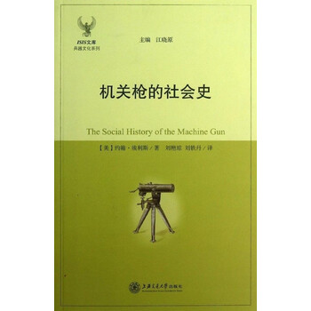 机关枪的社会史【正版图书】